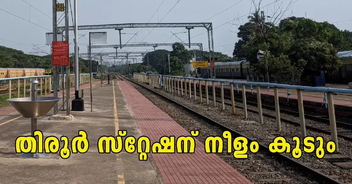 Tirur Railway Station Development,തിരൂർ സ്റ്റേഷന് നീളം കൂടും, താനൂ ...