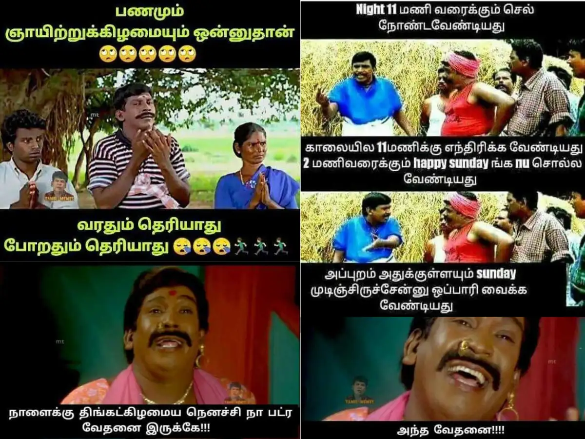 Sunday Memes Tamil,பணமும் ஞாயிற்று கிழமையும் ஒண்ணு, வரதும் தெரியாது ...