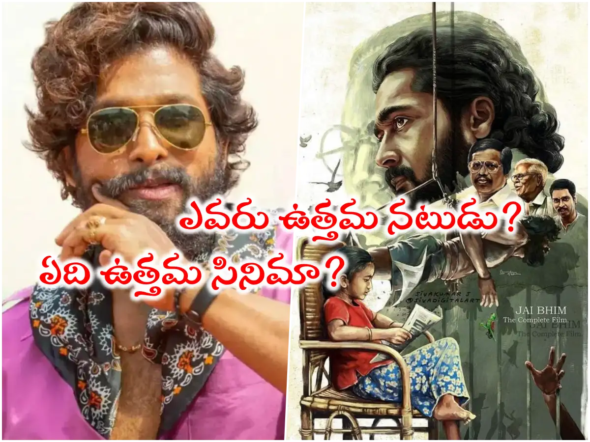 Jai Bhim,Allu Arjun National Award: అల్లు అర్జున్.. సూర్య కంటే ...