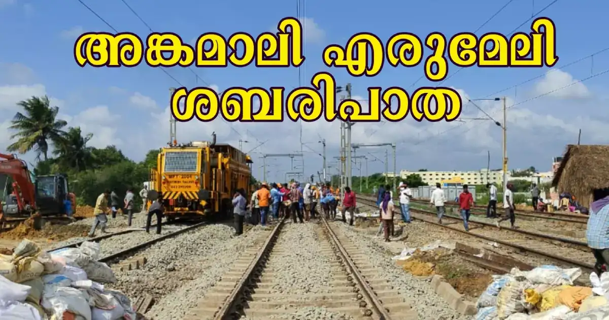 Angamaly Erumeli Rail Line,ശബരിപാത പുതിയ വഴിത്തിരിവിൽ, ത്രികക്ഷി കരാ ...