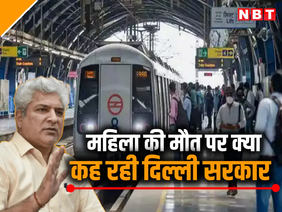 मेट्रो ट्रेन हादसे में महिला की मौत पर ऐक्शन में दिल्ली सरकार, DMRC को ...