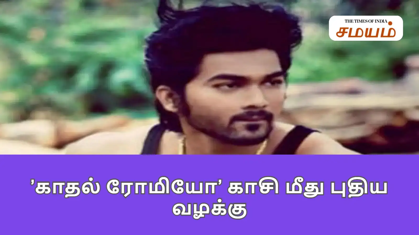 Kanyakumari Kasi Case,’காதல் ரோமியோ’ காசி மீது புதிய வழக்கு ...