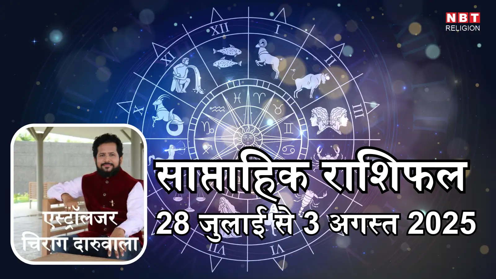 साप्ताहिक राशिफल 28 जुलाई से 3 अगस्त 2025 : गजकेसरी योग से कर्क, तुला ...