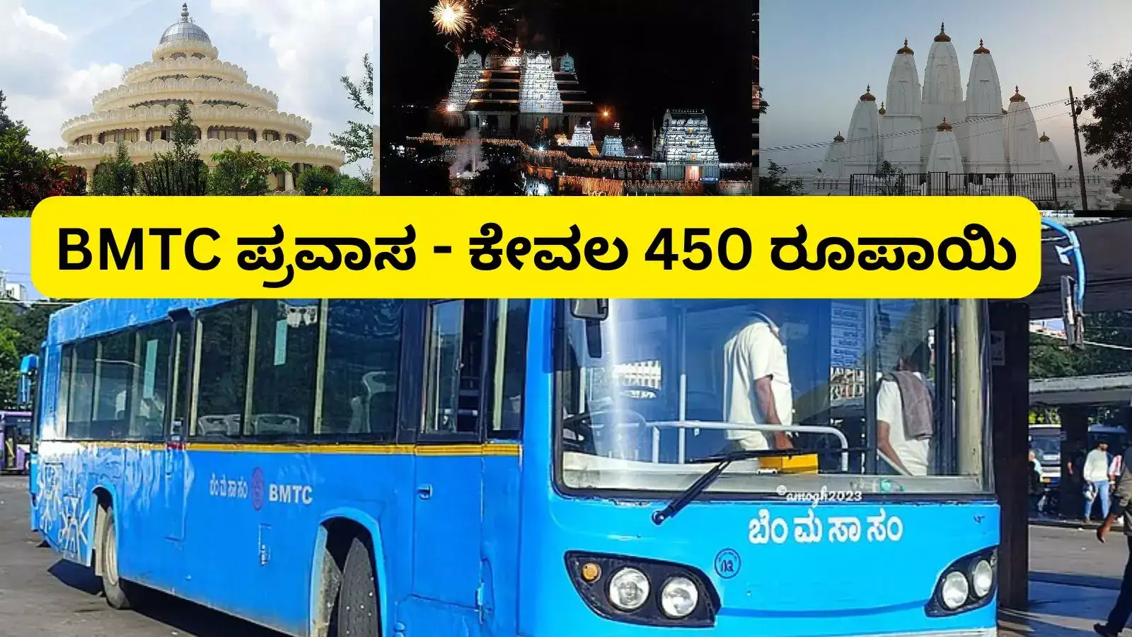 Bangalore Divya Darshana Tour Packages,BMTC ಟೂರ್‌ ಪ್ಯಾಕೇಜ್‌: ಕೇವಲ 450 ರೂಪಾಯಿಯಲ್ಲಿ ಬೆಂಗಳೂರಿನ 8 ...