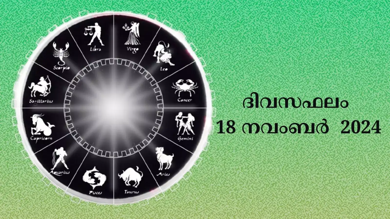 Innathe Rashi Phalam,സമ്പൂർണ നക്ഷത്രഫലം 18 നവംബർ 2024 - horoscope for 18th november 2024 daily ...