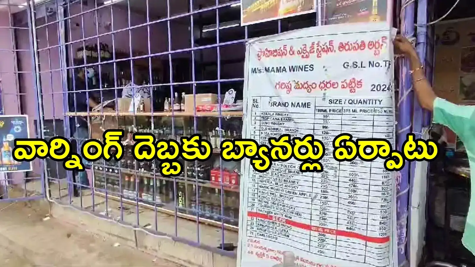 MRP Liquor Bottles Rate Banners at Andhra Pradesh Wine Shops: ఏపీ మద్యం ...