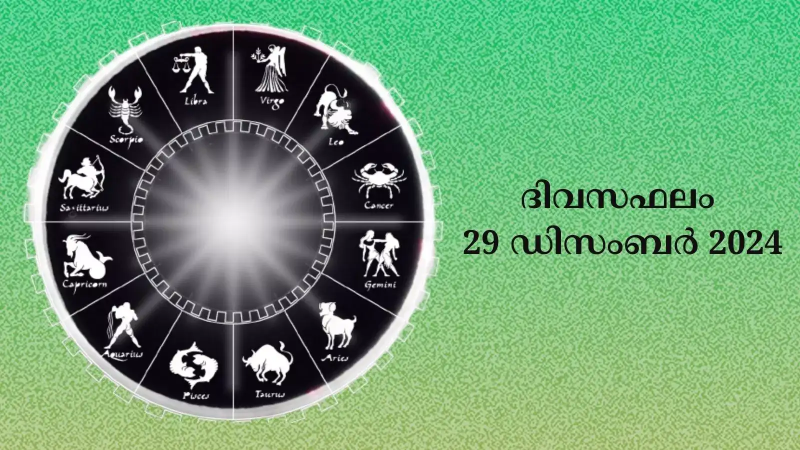 Innathe Rashi Phalam,സമ്പൂര്‍ണ നക്ഷത്രഫലം 29 ഡിസംബര്‍ 2024 - horoscope for 29th december 2024 ...