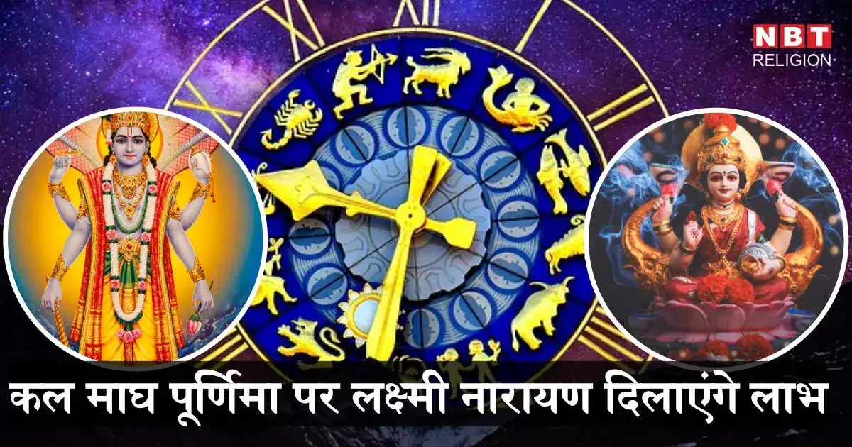 कल 12 फरवरी को माघ पूर्णिमा पर सर्वार्थ सिद्धि योग का संयोग, मेष सहित 5 ...