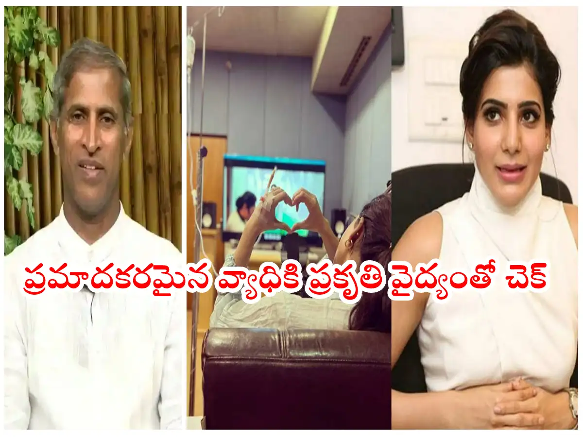 Manthena,Samantha Disease: సమంత వ్యాధికి ‘మంతెన’ వైద్యం.. ఇవి తింటే ...