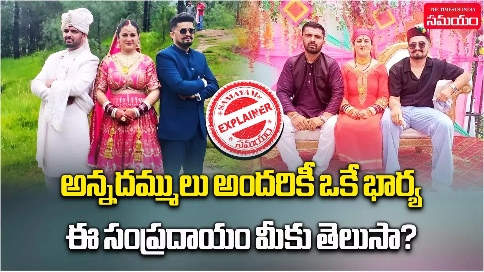 Himachal Pradesh Woman Marries Two Brothers,Jodidara Tradition: ఒకే మహిళను పెళ్లి చేసుకున్న ...