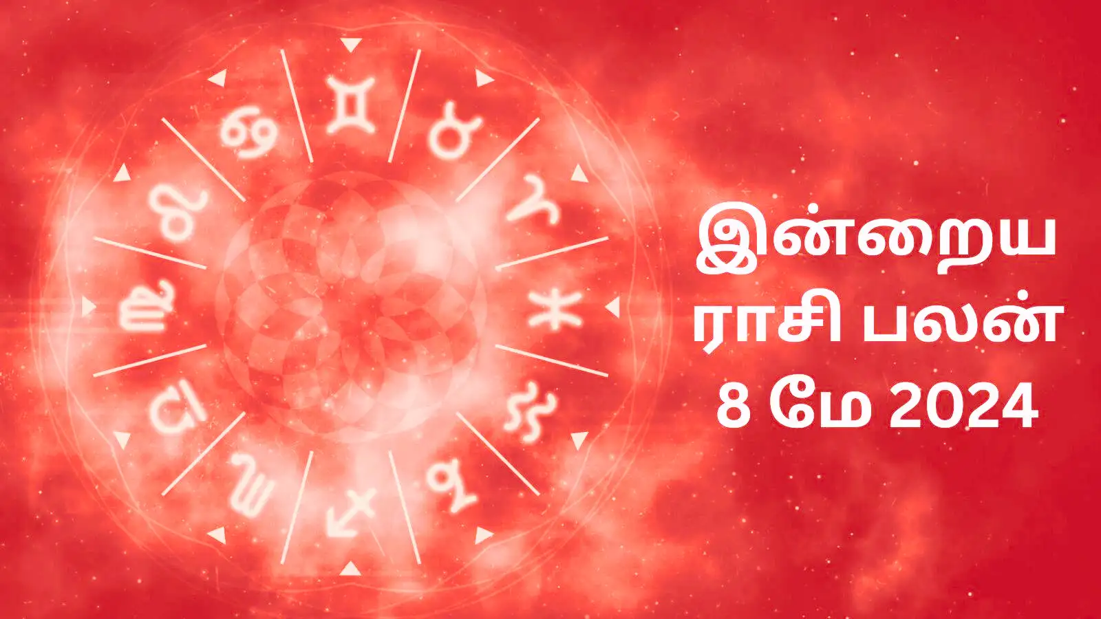 இன்றைய ராசி பலன் 08 மே 2024 - daily astrology 08 may 2024 today rasi ...