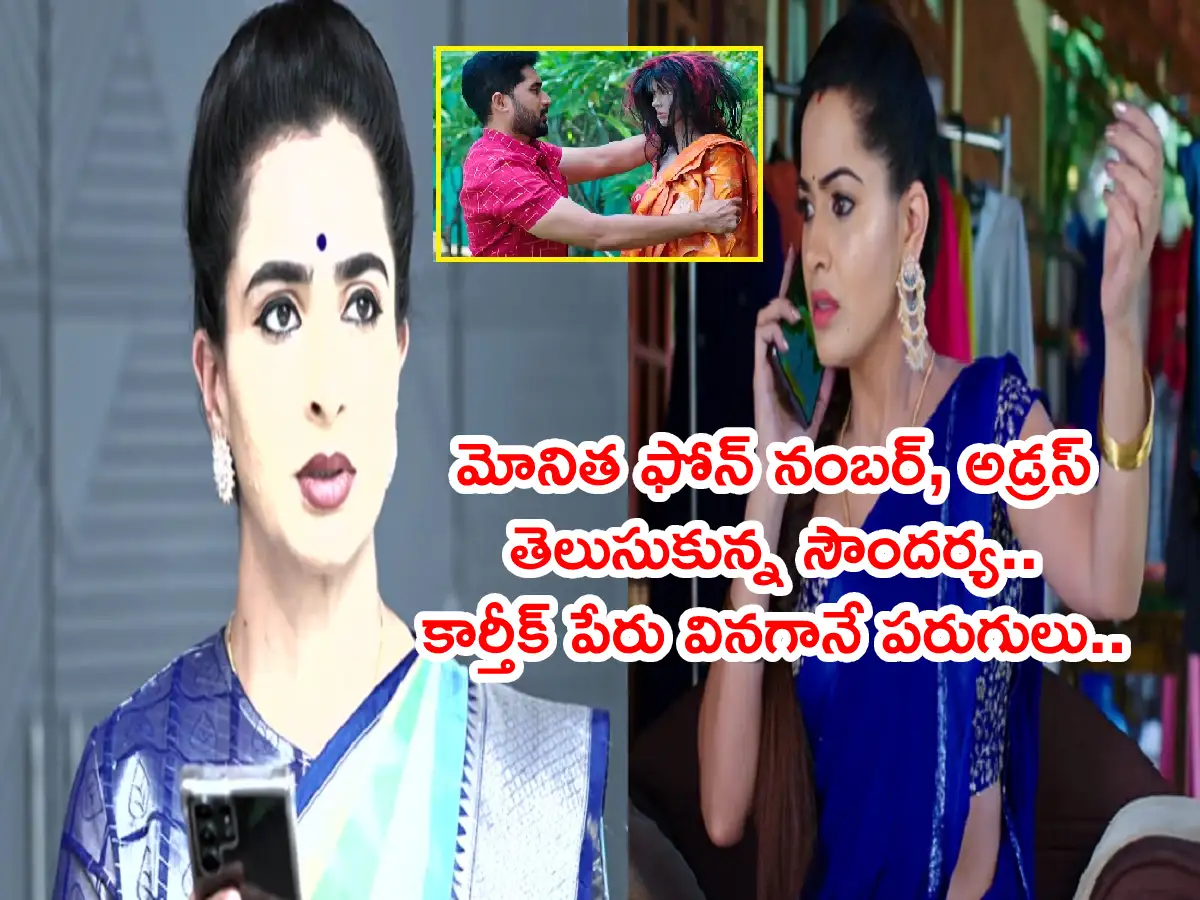 Karthika Deepam,Karthika Deepam Serial టుడే: మోనిత ఫోన్ నంబర్, అడ్రస్ కనిపెట్టేసిన సౌందర్య ...