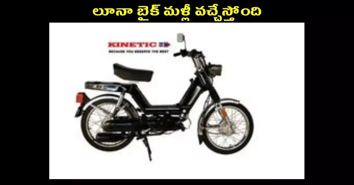 Kinetic E Luna : లూనా బైక్‌ మళ్లీ వచ్చేస్తోంది.. ఈసారి గంటకు 50 కి.మీ ...