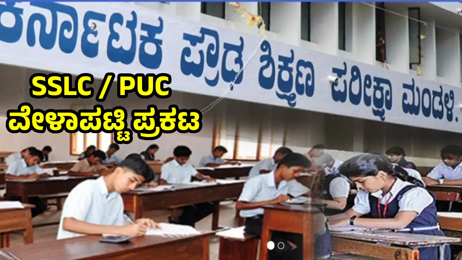 ಎಸ್‌ಎಸ್‌ಎಲ್‌ಸಿ ಪಿಯುಸಿ ಅಂತಿಮ ವೇಳಾಪಟ್ಟಿ ಪ್ರಕಟ,ಕರ್ನಾಟಕದಲ್ಲಿ SSLC , PUC ...