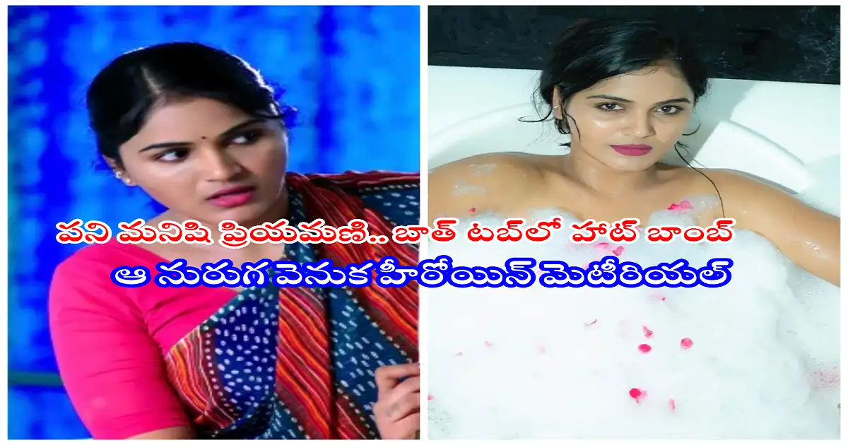 Karthika Deepam Sri Divya,Karthika Deepam Priyamani: బాత్ టబ్‌లో కార్తీకదీపం పనిమనిషి ప్రియమణి ...