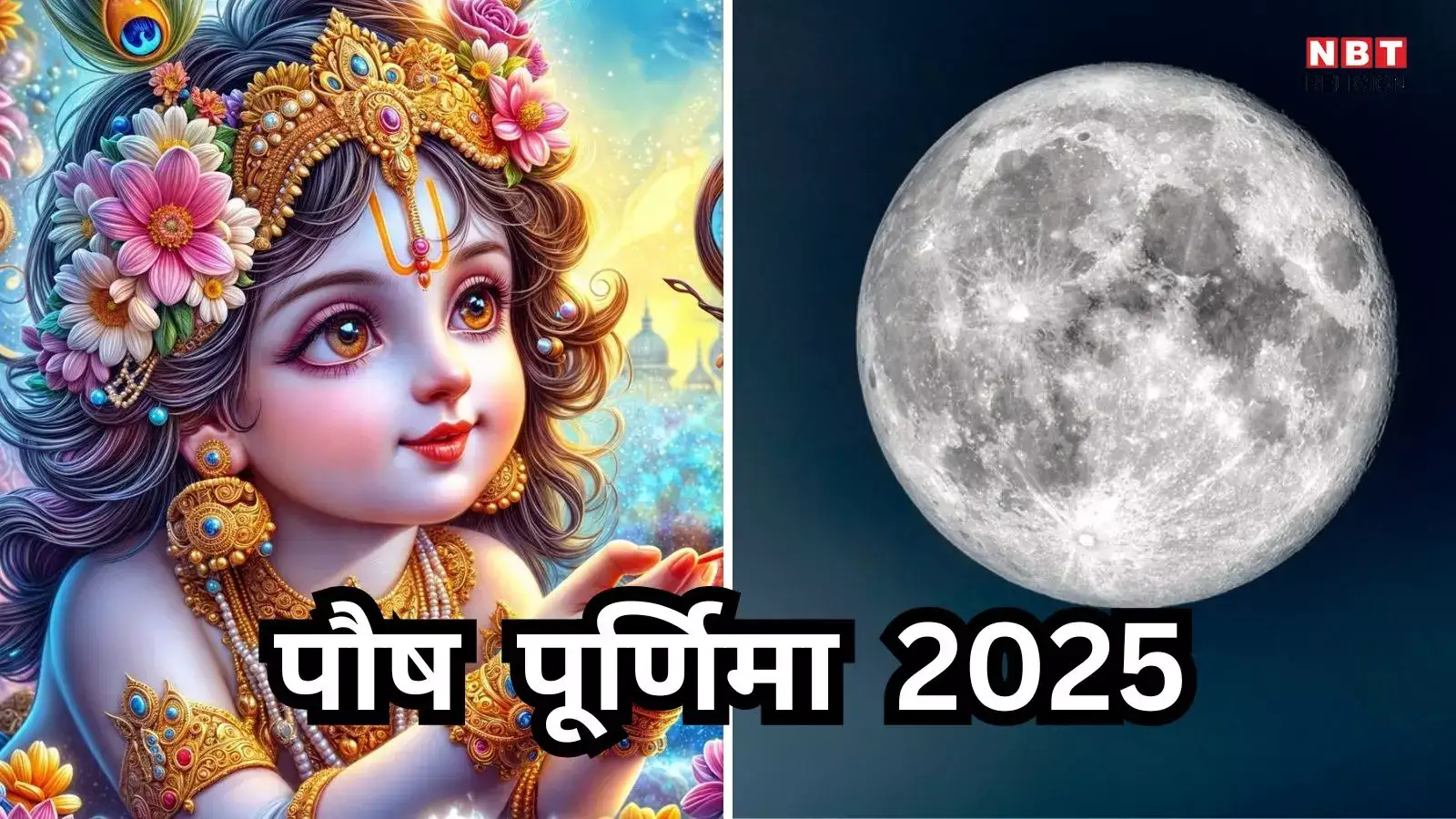 Paush Purnima Vrat 2025 Date | Paush Purnima Vrat Kab Hai : पौष ...