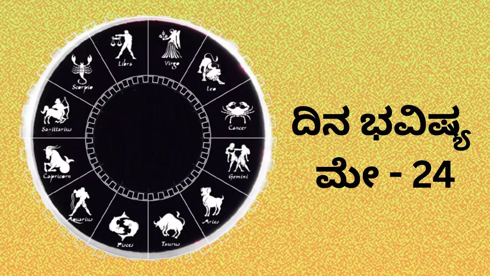 Horoscope Today,ದಿನ ಭವಿಷ್ಯ : ಇಂದು ಈ ರಾಶಿಗೆ ಶನಿ ದೆಸೆಯಿಂದ ಸಕಲ ಸಂಪತ್ತು ...