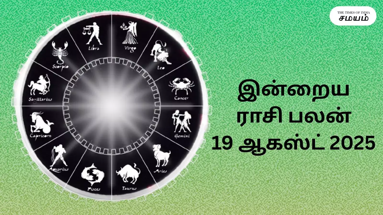 Today Rasi Palan,இன்றைய ராசி பலன் 19 ஆகஸ்ட் 2025 : தன யோகத்தால் ...