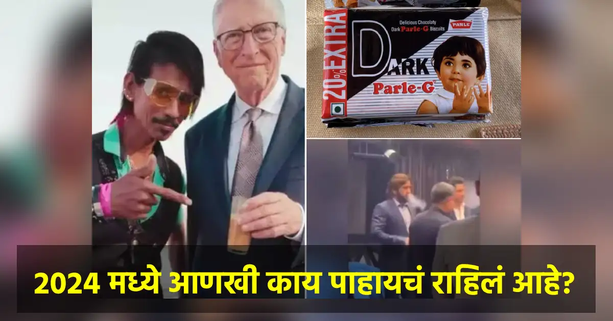 Memes: २०२४ मध्ये आणखी काय पाहायचं राहिलं आहे? पार्लेजी डार्क बिस्किटवर ...