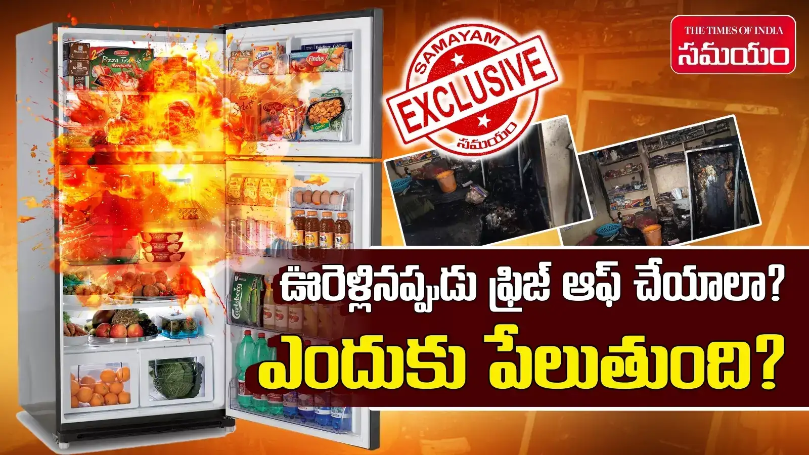 Refrigerator Explosion Causes,ఫ్రిజ్ ఎందుకు పేలుతుంది? ఎలాంటి ...