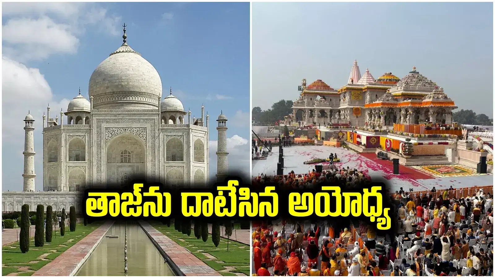 Ayodhya Ram Temple Tourists,Taj Mahal: అయోధ్య రామమందిరం మరో రికార్డు ...