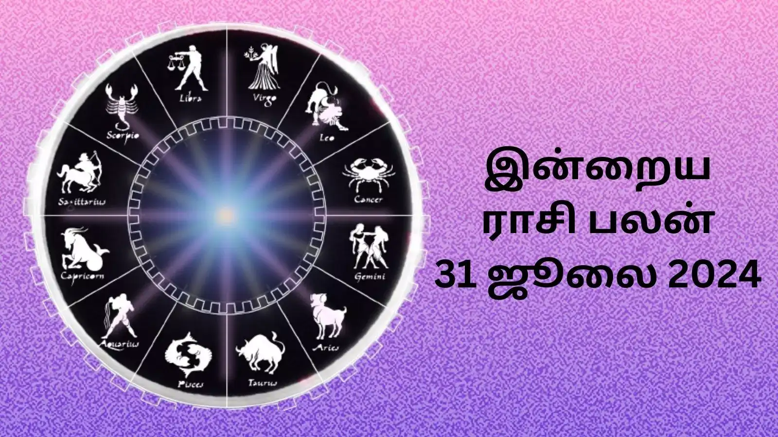 இன்றைய ராசிபலன் - 31 July 2024 - daily rasi palan today 31 july 2024 ...