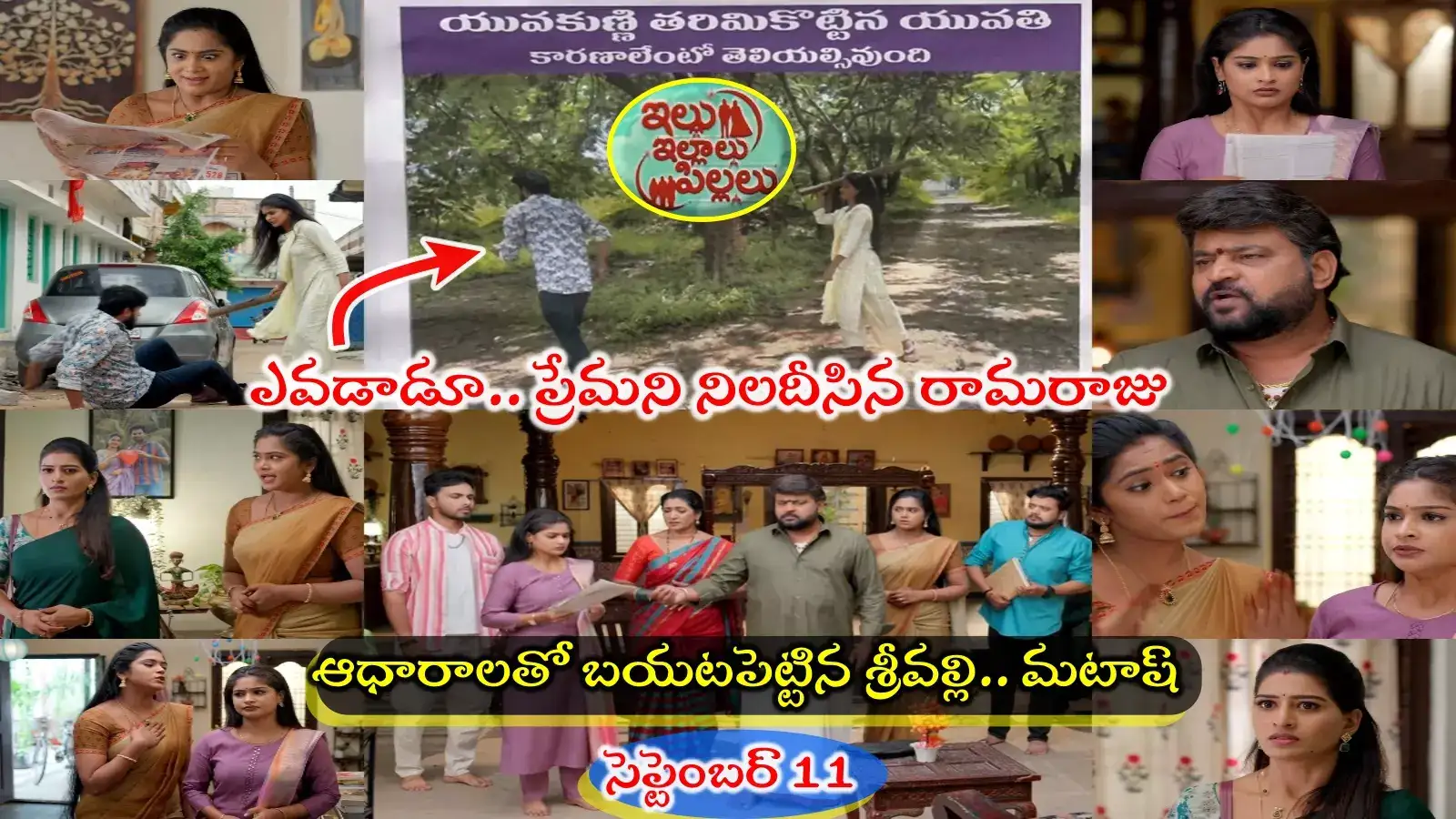 Illu Illalu Pillalu Serial,Illu Illalu Pillalu Today సెప్టెంబర్ 11 ...