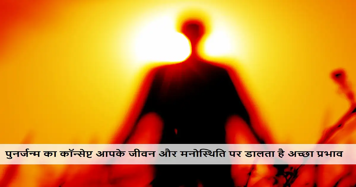 पुनर्जन्म का कॉन्सेप्ट आपकी मनोस्थिति के साथ-साथ आपके आध्यात्मिक सोच पर ...