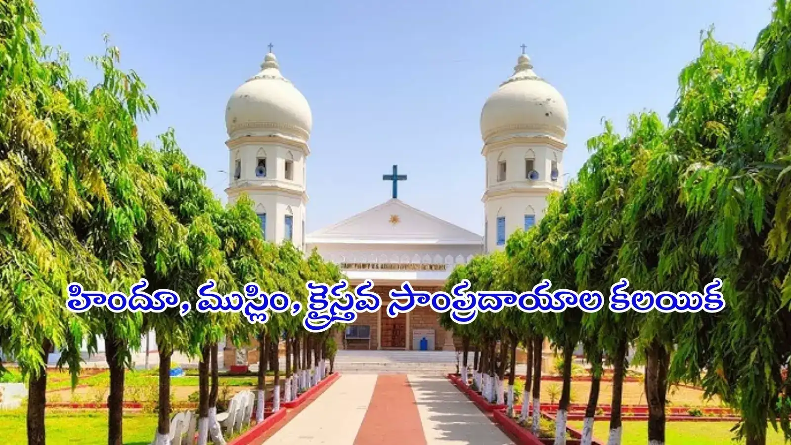 Dornakal Church Telangana,చర్చ్ ఆఫ్ సౌత్ ఇండియా.. మెదక్ చర్చి తర్వాత ...