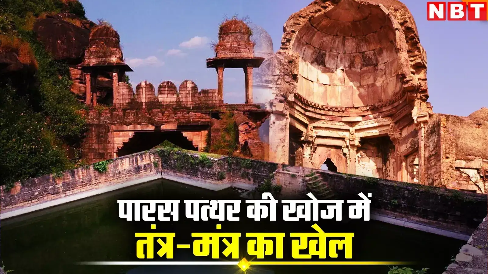 Paras Patthar Mystery,MP के इस किले में है पारस पत्थर, शेरशाह सूरी से ...