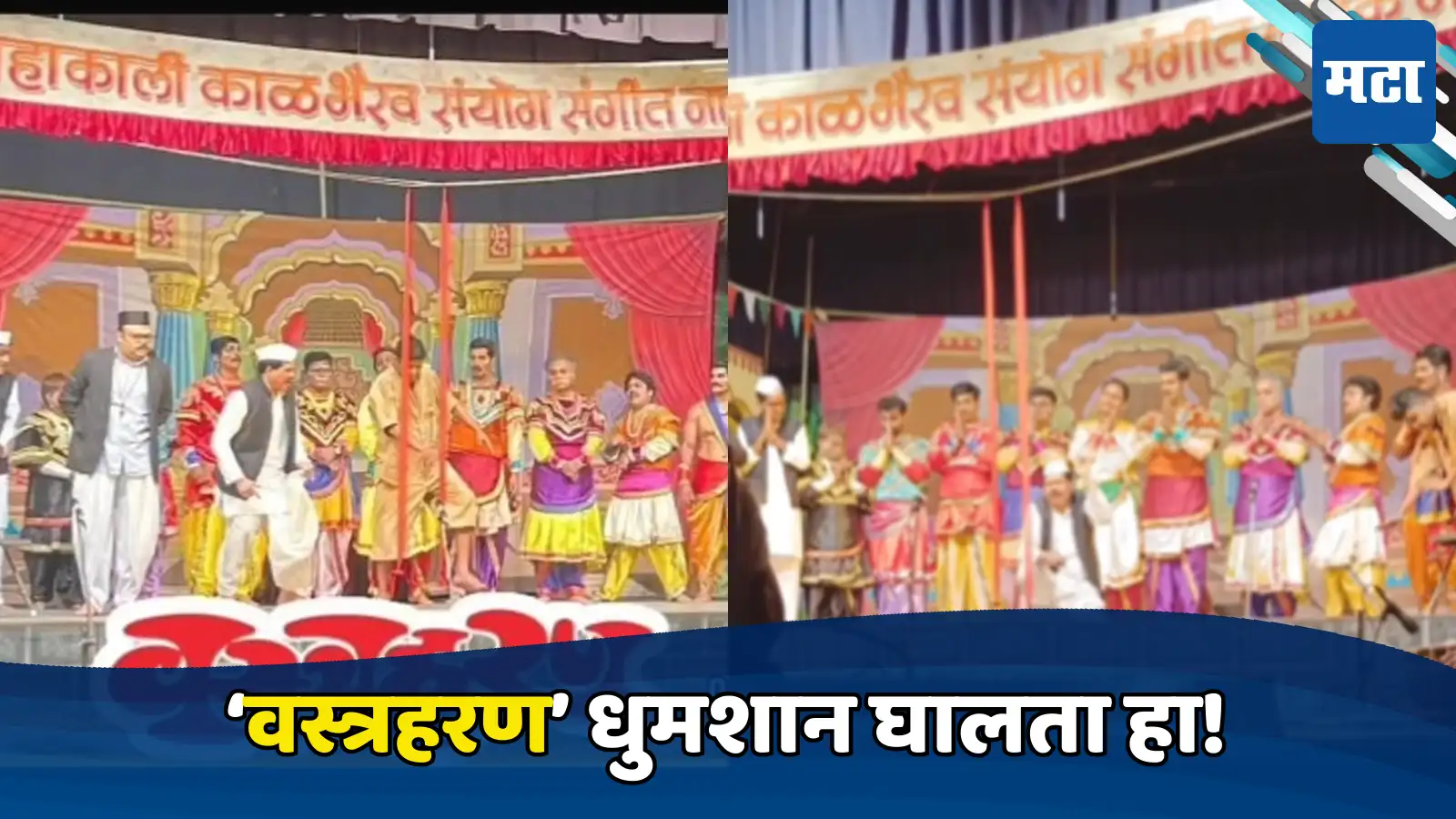vastraharan natak:‘वस्त्रहरण’ धुमशान घालता हा! पार पडला नाटकाचा ५,२५५वा ...