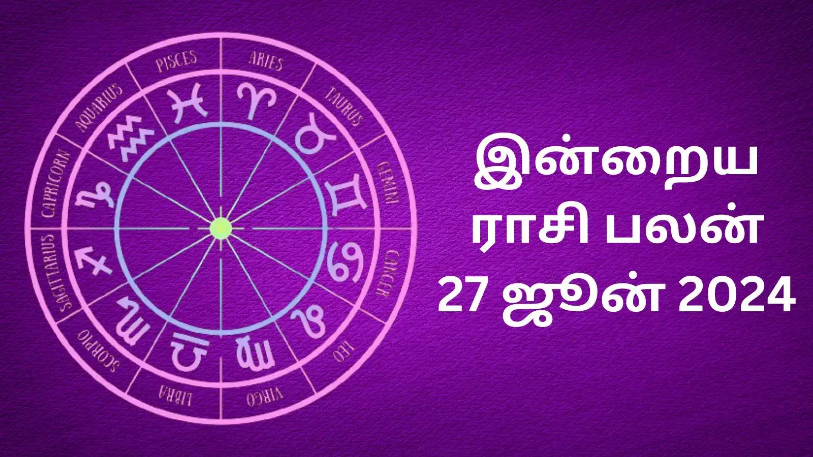 இன்றைய ராசி பலன் 27.06.2024 - daily astrology 27 june 2024 today rasi ...