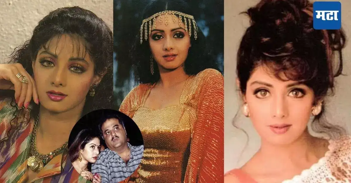 Sridevi Birth anniversary: नवऱ्याची सिगरेट सोडवायला श्रीदेवीने स्वत:चा ...