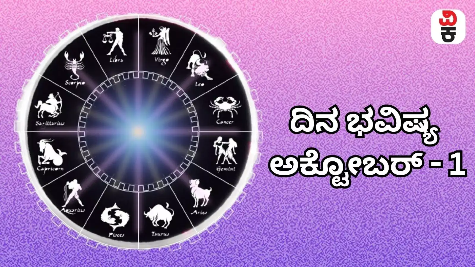 Dina Bhavishya,ದಿನ ಭವಿಷ್ಯ : ಇಂದು ಈ ರಾಶಿಗೆ ವಿಘ್ನವಿನಾಯಕನ ಆಶೀರ್ವಾದದಿಂದ ...