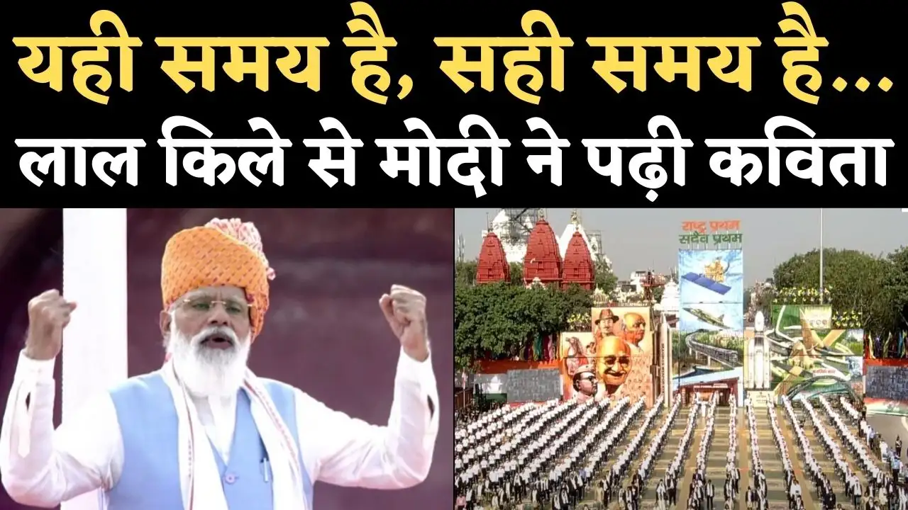 India Independence Day 2021 PM Modi Poem: Yahi Samay Hai Sahi Samay Hai ...