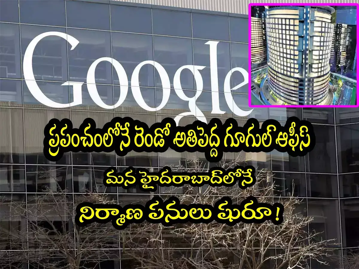 Google New Office Hyderabad,హైదరాబాద్‌లో Google క్యాంపస్.. ప్రపంచంలోనే ...