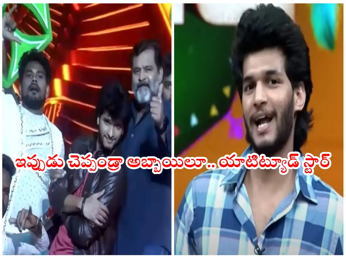 ETV Prabhakar Son,Attitude Star: ట్రోలర్స్ నోళ్లు మూయించిన యాటిట్యూడ్ ...