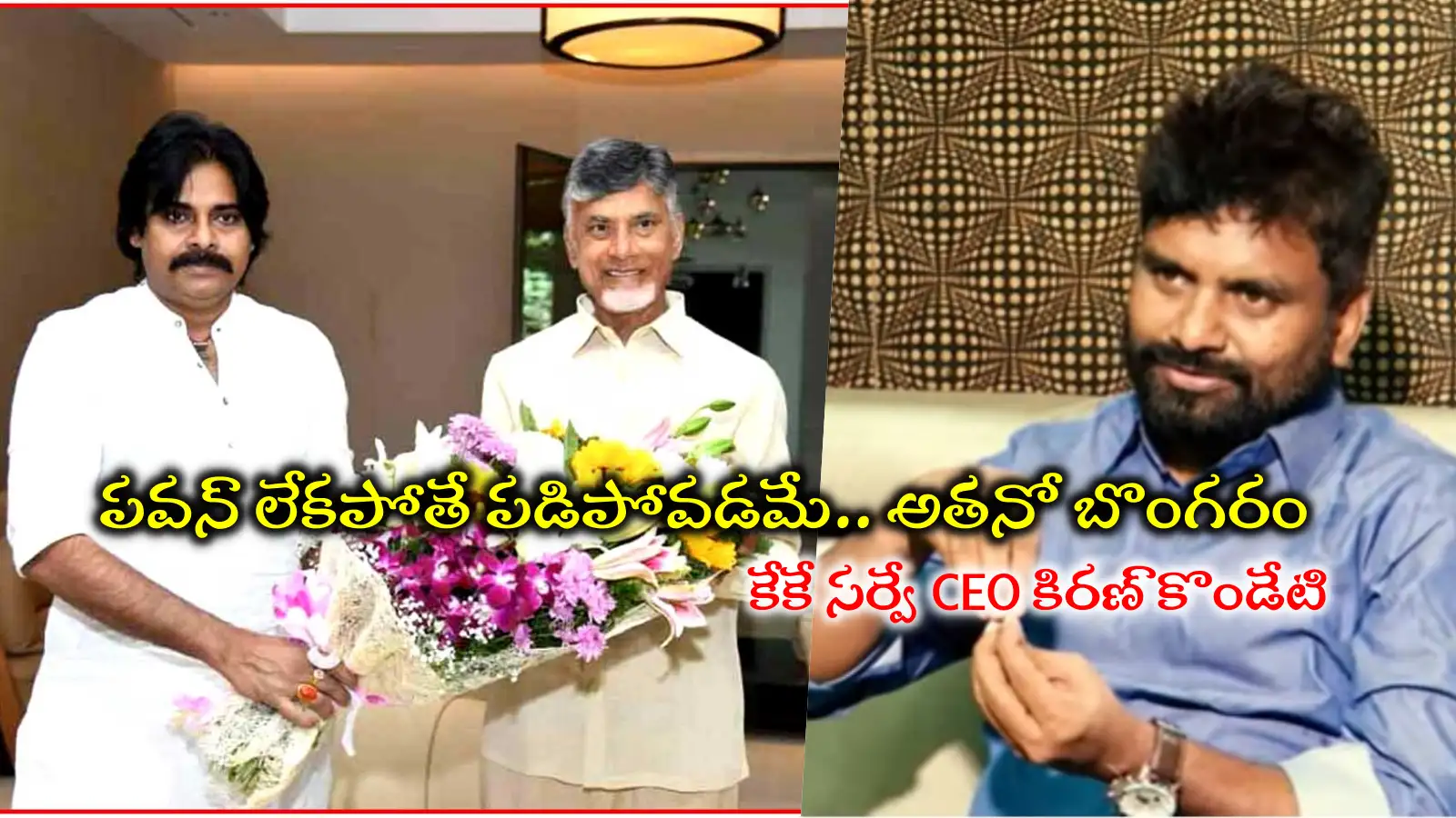 KK Surveys CEO Kiran Kondeti Comments Pawan Kalyan & Chandrababu - KK Survey: గెలిచాక చంద్రబాబు ...