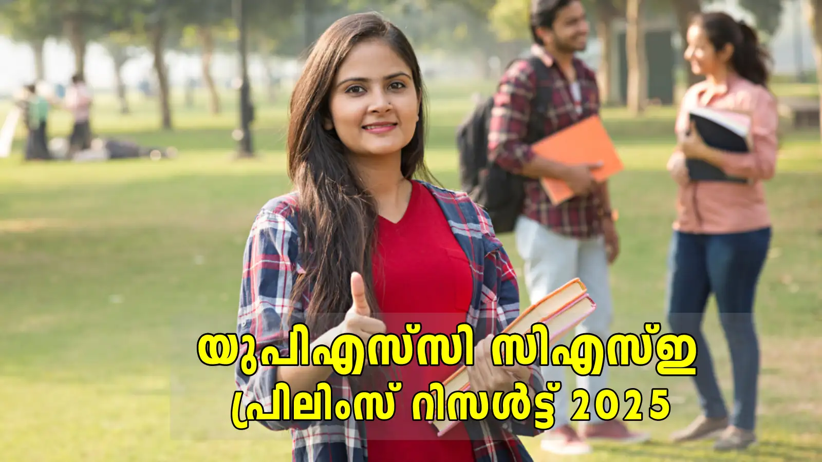 Upsc Cse Prelims Result 2025,യുപിഎസ്‍സി പ്രിലിംസ് 2025 റിസൾട്ട്; ഫലം അറിയേണ്ടത് ഇങ്ങനെ, വിശദമായി ...