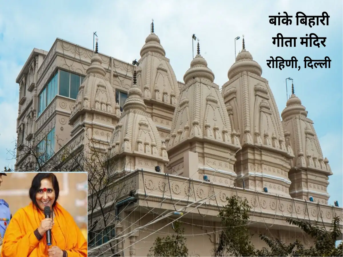 दिल्ली: बांके बिहारी गीता मंदिर प्राण प्रतिष्ठा समारोह हुआ संपन्न ...