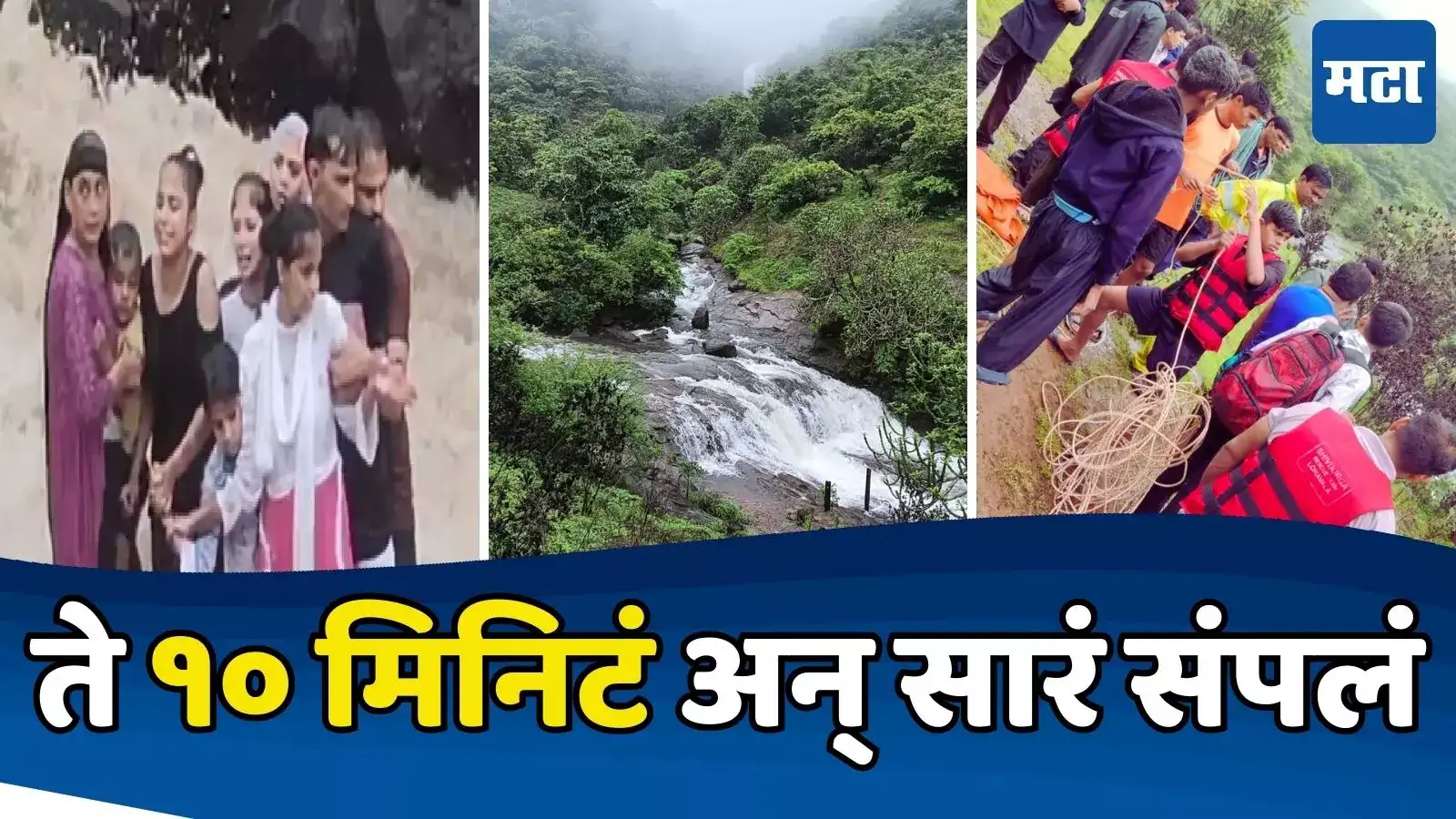 Bhushi Dam: तीन धबधब्यांचं पाणी, १० मिनिटं पाऊस अन् अन्सारी कुटुंबाचं ...