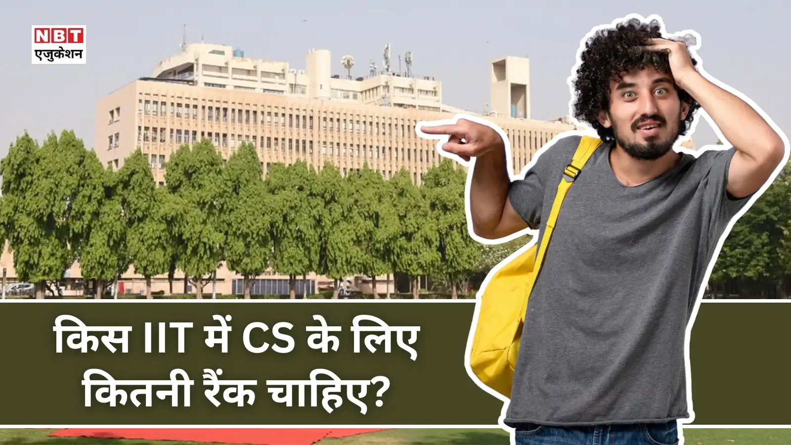 IIT CSE Cutoff: आईआईटी में कंप्यूटर साइंस के लिए कितनी रैंक चाहिए ...