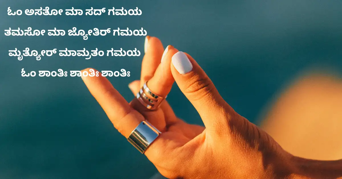 Asatoma Sadgamaya: ಈ ಕಾರಣಕ್ಕಾಗಿ ಅಸತೋ ಮಾ ಸದ್‌ ಗಮಯ ಮಂತ್ರ ಪಠಿಸಲೇಬೇಕು ...