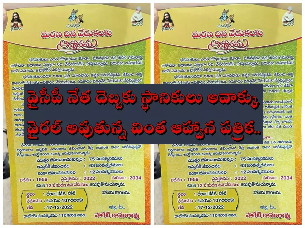 Paleti Rama Rao Death Day Invitation,2034లో చనిపోతాను, ముందుగానే మరణ ...