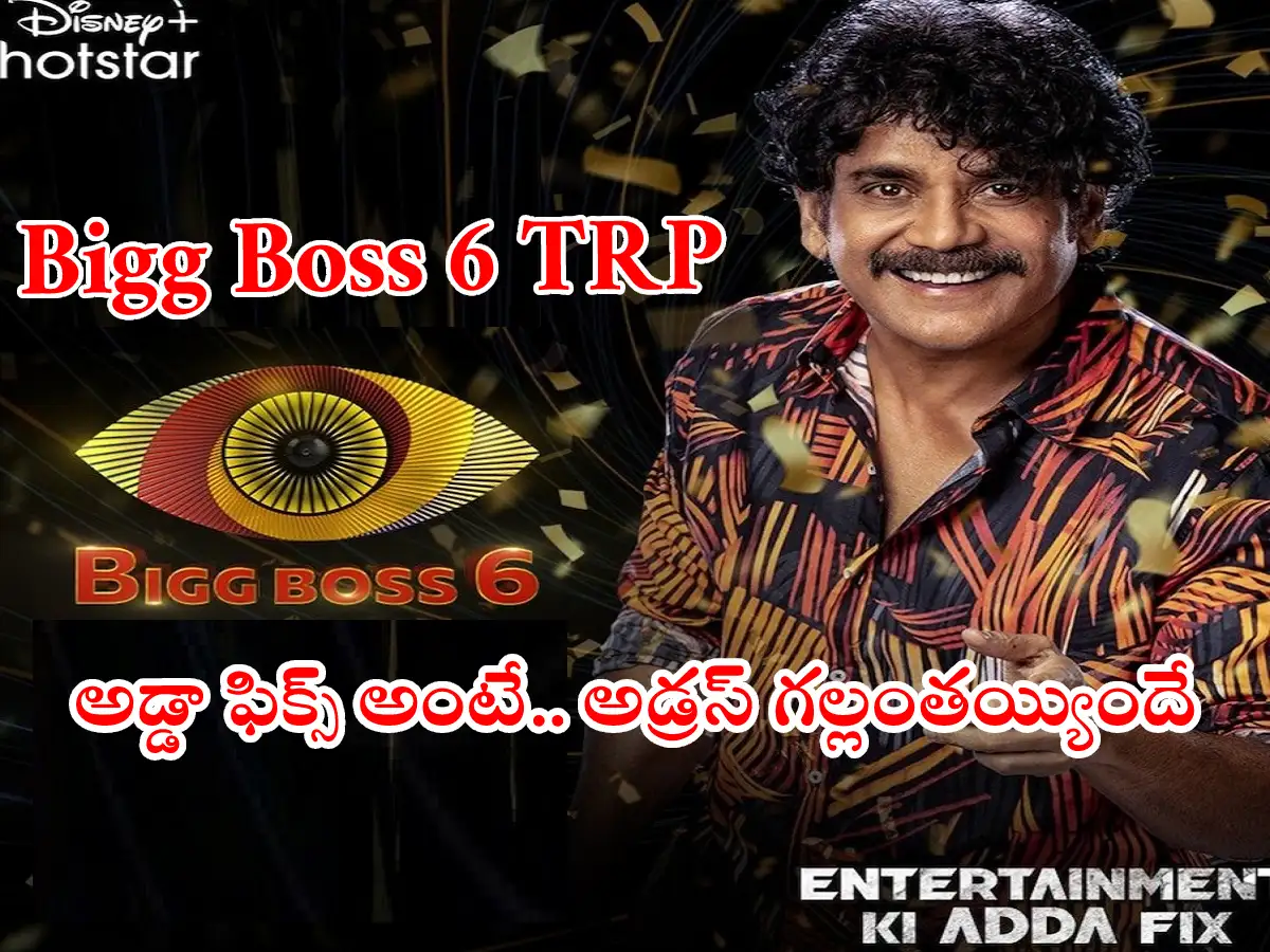 Bigg Boss 6 Telugu TRP Rating,Bigg Boss 6 TRP: బిగ్ బాస్ 6 రేటింగ్.. షో మధ్యలోనే దుకాణం ...