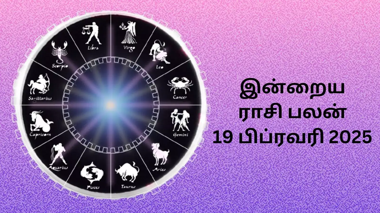 Today Rasi Palan,இன்றைய ராசி பலன் : 19 பிப்ரவரி 2025 - Daily Horoscope ...
