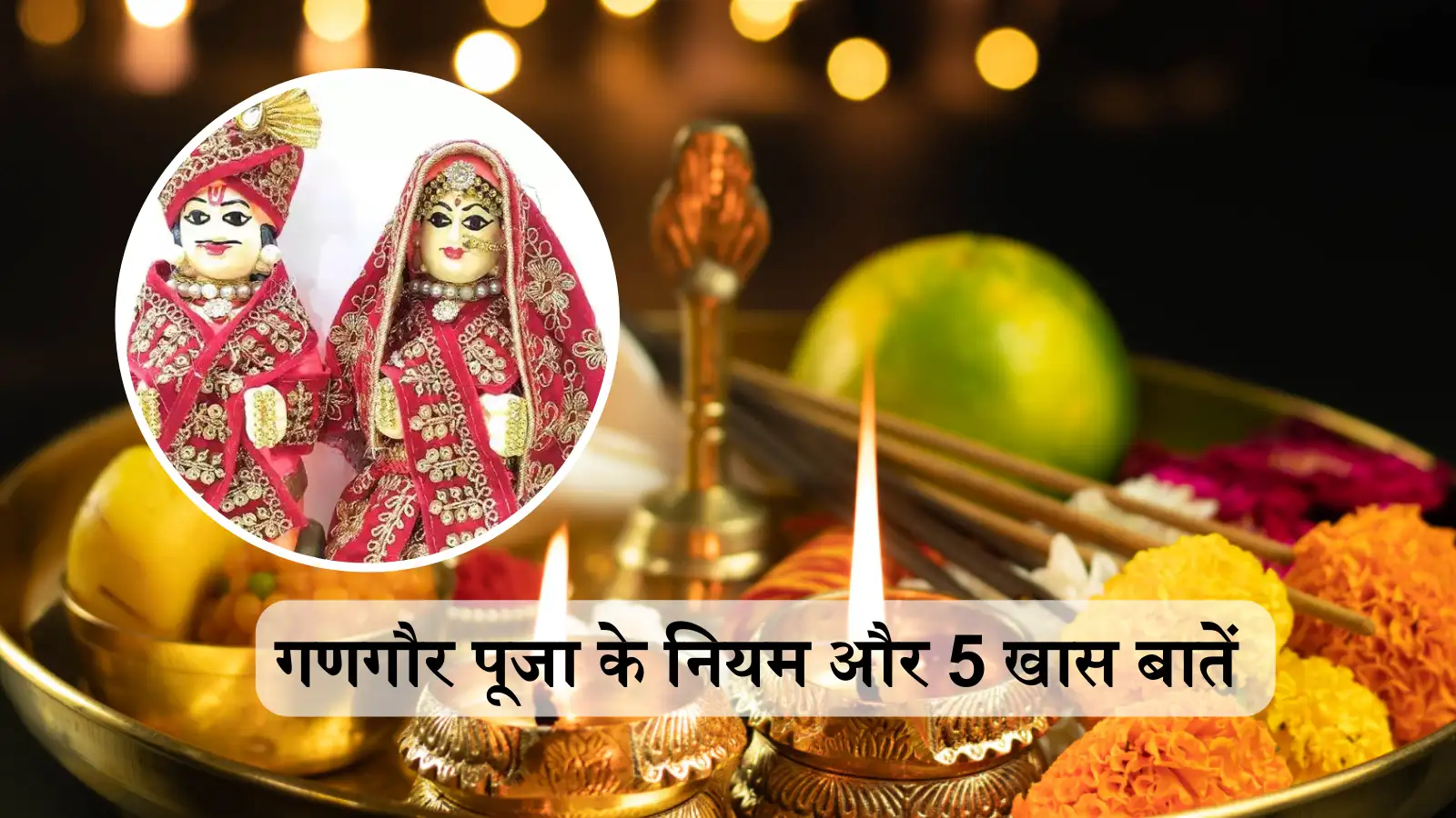 Gangaur Puja 2024: आज गणगौर पूजा पर बन रहे ये 3 संयोग बहुत शुभ, गणगौर ...