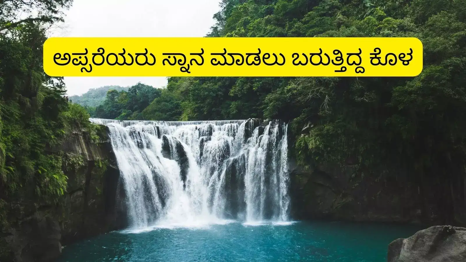 Apsarakonda Waterfalls,ಅಪ್ಸರೆಯರು ಸ್ನಾನ ಮಾಡಲು ಬರುತ್ತಿದ್ದ ಆ ಕೊಳ ಕರ್ನಾಟಕದ ...