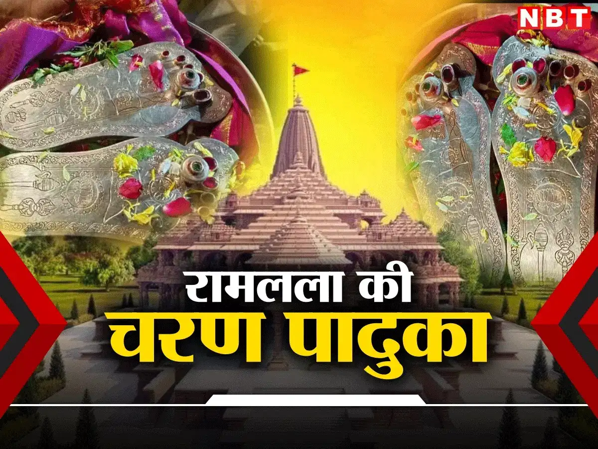 Ram Charan Paduka Yatra,मकर संक्रांति पर भरत कूप से शुरू होगी राम चरण ...