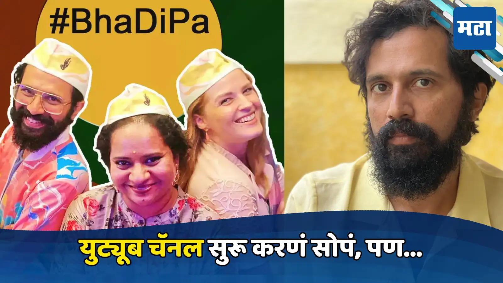 8 years of Bhadipa: युट्यूब बंद झालं तर? सारंग साठ्ये म्हणाला आम्हाला ...